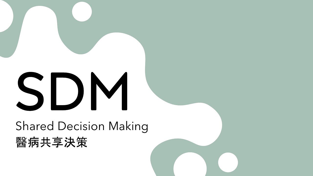 全人照護教育-SDM | 職能治療Library學習中心